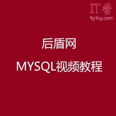 后盾网MYSQL视频教程_IT营